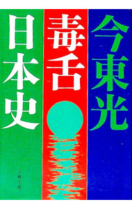 &nbsp;&nbsp;&nbsp; 毒舌日本史 文庫 の詳細 カテゴリ: 中古本 ジャンル: 産業・学術・歴史 日本の歴史 出版社: 文芸春秋 レーベル: 文春文庫 作者: 今東光 カナ: ドクゼツニホンシ / コントウコウ サイズ: 文...