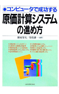 &nbsp;&nbsp;&nbsp; コンピュータで成功する原価計算システムの進め方 単行本 の詳細 カテゴリ: 中古本 ジャンル: ビジネス 企業・経営 出版社: 日本実業出版社 レーベル: 作者: 野村智夫／竹俣耕一【編著】 カナ: コ...