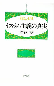 &nbsp;&nbsp;&nbsp; イスラム主義の真実 単行本 の詳細 出版社: 勁草書房 レーベル: 作者: 立花亨 カナ: イスラムシュギノシンジツ / タチバナトオル サイズ: 単行本 ISBN: 432635108X 発売日: 1...