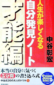 &nbsp;&nbsp;&nbsp; 自分発見ノート 1 単行本 の詳細 カテゴリ: 中古本 ジャンル: ビジネス 自己啓発 出版社: 青春出版社 レーベル: Seishun　super　books 作者: 中谷彰宏 カナ: ジブンハッケン...