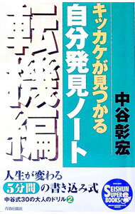 &nbsp;&nbsp;&nbsp; 自分発見ノート 2 単行本 の詳細 カテゴリ: 中古本 ジャンル: ビジネス 自己啓発 出版社: 青春出版社 レーベル: Seishun　super　books 作者: 中谷彰宏 カナ: ジブンハッケン...