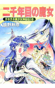 &nbsp;&nbsp;&nbsp; チキチキ美少女神仙伝！(2)−二千年目の魔女− 文庫 の詳細 カテゴリ: 中古本 ジャンル: 文芸 ライトノベル　男性向け 出版社: 角川書店 レーベル: 角川スニーカー文庫 作者: 嬉野秋彦 カナ: ...