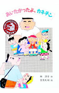 &nbsp;&nbsp;&nbsp; あいたかったよ、カネチン 単行本 の詳細 カテゴリ: 中古本 ジャンル: 料理・趣味・児童 児童読み物 出版社: 岩崎書店 レーベル: 童話だいすき 作者: 林洋子 カナ: アイタカッタヨカネチン / ...