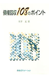 &nbsp;&nbsp;&nbsp; 債権回収108のポイント 単行本 の詳細 カテゴリ: 中古本 ジャンル: ビジネス 金融・銀行 出版社: 銀行研修社 レーベル: 作者: 大平正 カナ: サイケンカイシュウヒャクハチノポイント / オオ...