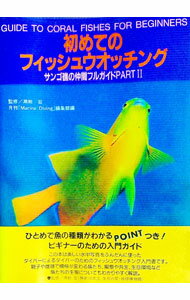 &nbsp;&nbsp;&nbsp; 初めてのフィッシュウオッチング 単行本 の詳細 カテゴリ: 中古本 ジャンル: 産業・学術・歴史 動物 出版社: 水中造形センター レーベル: 作者: 水中造形センター カナ: ハジメテノフィッシュウオ...