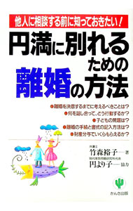 &nbsp;&nbsp;&nbsp; 円満に別れるための離婚の方法 単行本 の詳細 カテゴリ: 中古本 ジャンル: 政治・経済・法律 民法 出版社: かんき出版 レーベル: 作者: 竹森裕子 カナ: エンマンニワカレルタメノリコンノホウホウ...