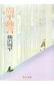 &nbsp;&nbsp;&nbsp; 周平独言　【改版】 文庫 の詳細 カテゴリ: 中古本 ジャンル: 文芸 エッセイ・対談 出版社: 中央公論社 レーベル: 中公文庫 作者: 藤沢周平 カナ: シュウヘイドクゲンカイハン / フジサワシュ...