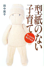 &nbsp;&nbsp;&nbsp; 型紙のない子育て 単行本 の詳細 カテゴリ: 中古本 ジャンル: 女性・生活・コンピュータ 子育て 出版社: 婦人之友社 レーベル: 作者: 田中周子 カナ: カタガミノナイコソダテ / タナカヒロコ ...