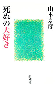 &nbsp;&nbsp;&nbsp; 死ぬの大好き 単行本 の詳細 カテゴリ: 中古本 ジャンル: 文芸 エッセイ・対談 出版社: 新潮社 レーベル: 作者: 山本夏彦 カナ: シヌノダイスキ / ヤマモトナツヒコ サイズ: 単行本 ISB...