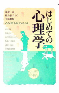 &nbsp;&nbsp;&nbsp; はじめての心理学 単行本 の詳細 カテゴリ: 中古本 ジャンル: 産業・学術・歴史 哲学・思想 出版社: 創元社 レーベル: 作者: 千原雅代 カナ: ハジメテノシンリガク / チハラマサヨ サイズ: ...