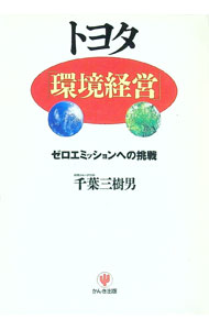&nbsp;&nbsp;&nbsp; トヨタ「環境経営」 単行本 の詳細 カテゴリ: 中古本 ジャンル: 政治・経済・法律 環境・エコロジー 出版社: かんき出版 レーベル: 作者: 千葉三樹男 カナ: トヨタカンキョウケイエイ / チバミ...