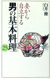 &nbsp;&nbsp;&nbsp; 妻から自立する男の基本料理25 単行本 の詳細 カテゴリ: 中古本 ジャンル: 料理・趣味・児童 料理・食品その他 出版社: 講談社 レーベル: 講談社ニューハードカバー 作者: 白井操 カナ: ツマカ...
