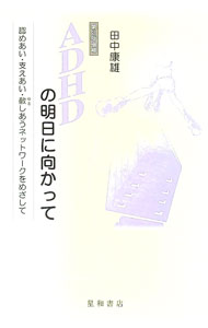 &nbsp;&nbsp;&nbsp; ADHDの明日に向かって 単行本 の詳細 カテゴリ: 中古本 ジャンル: スポーツ・健康・医療 医療 出版社: 星和書店 レーベル: 作者: 田中康雄 カナ: エーディーエイチディーノアスニムカッテ /...