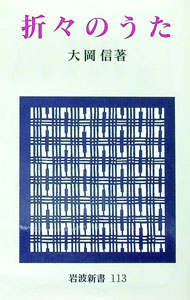 &nbsp;&nbsp;&nbsp; 折々のうた 新書 の詳細 カテゴリ: 中古本 ジャンル: 産業・学術・歴史 学術その他 出版社: 岩波新書 レーベル: 岩波新書 作者: 大岡信 カナ: オリオリノウタ / オオオカマコト サイズ: 新...
