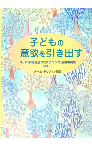 &nbsp;&nbsp;&nbsp; 子どもの意欲を引き出す 単行本 の詳細 カテゴリ: 中古本 ジャンル: 教育・福祉・資格 教育その他 出版社: 公人の友社 レーベル: NLP（神経言語プログラミング）活用事例集 作者: チーム・ドルフ...