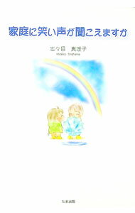 &nbsp;&nbsp;&nbsp; 家庭に笑い声が聞こえますか 単行本 の詳細 カテゴリ: 中古本 ジャンル: ビジネス 自己啓発 出版社: たま出版 レーベル: 作者: 志々目真理子 カナ: カテイニワライゴエガキコエマスカ / シシメ...