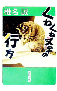 &nbsp;&nbsp;&nbsp; くねくね文字の行方 文庫 の詳細 カテゴリ: 中古本 ジャンル: 文芸 エッセイ・対談 出版社: 角川書店 レーベル: 角川文庫 作者: 椎名誠 カナ: クネクネモジノユクエ / シイナマコト サイズ:...