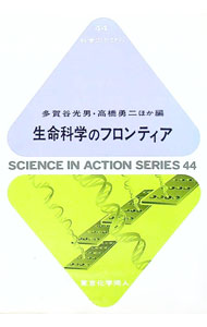 &nbsp;&nbsp;&nbsp; 生命科学のフロンティア 単行本 の詳細 カテゴリ: 中古本 ジャンル: 産業・学術・歴史 生物学 出版社: 東京化学同人 レーベル: 科学のとびら 作者: 多賀谷光男／高橋勇二 カナ: セイメイカガクノ...