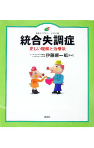 &nbsp;&nbsp;&nbsp; 統合失調症 単行本 の詳細 2002年まで「精神分裂病」と呼ばれていた「統合失調症」には、未だに誤解や偏見がある。患者とその家族が、統合失調症を正しく理解し、適切に付き合っていくために必要な治療や対処法...