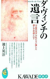 &nbsp;&nbsp;&nbsp; ダ・ヴィンチの遺言 新書 の詳細 天文、物理、建築、軍事、そして芸術…。さまざまな分野で偉大な功績を残したダ・ヴィンチ。驚くべき才能はいかにして開花したのか。500年前に現れた「天才」の素顔と真相に迫る...