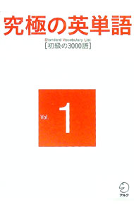&nbsp;&nbsp;&nbsp; 究極の英単語(1)−SVL　初級の3000語− 単行本 の詳細 カテゴリ: 中古本 ジャンル: 産業・学術・歴史 英語 出版社: アルク レーベル: 作者: アルク カナ: キュウキョクノエイタンゴ1エ...