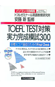 &nbsp;&nbsp;&nbsp; 【CD＋CD−ROM付】TOEFL　TEST対策実力完成模試300　 単行本 の詳細 付属品：CD＋CD−ROM付 カテゴリ: 中古本 ジャンル: 産業・学術・歴史 英語 出版社: テイエス企画 レーベ...