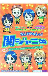 &nbsp;&nbsp;&nbsp; なんでやねんッ！関ジャニ8 単行本 の詳細 錦戸クン、コレがホントの“ラスト・フレンズ”？　大倉クンはあの広末涼子を泣かせた男？　安田クン、“野人”になる？　関ジャニ8の最新情報＆エピソード満載。 カテ...