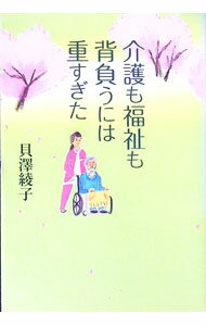 &nbsp;&nbsp;&nbsp; 介護も福祉も背負うには重すぎた 単行本 の詳細 過酷な労働環境のもと、汗だくになった体にむち打つごとく働く介護員、在宅介護に追われ疲れ果て、困窮している家族たちの実情…。元ベテラン介護員が、高齢者福祉の...