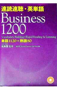 &nbsp;&nbsp;&nbsp; 【3CD付】速読速聴・英単語　Business　1200 単行本 の詳細 「経済全般」「経営戦略」「財務・金融」などに関するビジネス英文と付属CDで、単語力・熟語力のみならず、速読力、聴解力、ビジネス知...
