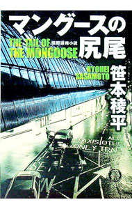 &nbsp;&nbsp;&nbsp; マングースの尻尾 文庫 の詳細 カテゴリ: 中古本 ジャンル: 文芸 小説一般 出版社: 徳間書店 レーベル: 徳間文庫 作者: 笹本稜平 カナ: マングースノシッポ / ササモトリョウヘイ サイズ: ...