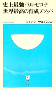 &nbsp;&nbsp;&nbsp; 史上最強バルセロナ世界最高の育成メソッド 新書 の詳細 カテゴリ: 中古本 ジャンル: スポーツ・健康・医療 スポーツその他 出版社: 小学館 レーベル: 小学館その他 作者: ジョアン・サルバンス カ...