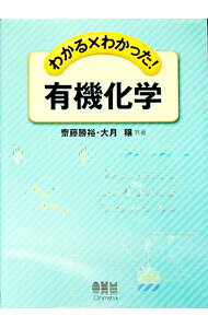&nbsp;&nbsp;&nbsp; わかる×わかった！有機化学 単行本 の詳細 「覚える・暗記する・丸覚え」ではなく、「わかる・理解する・わかった！」へ。直感的でわかりやすい説明図やグラフを用いて、有機化学を解説。各章の最後に演習問題を収...