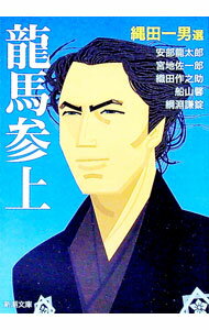 &nbsp;&nbsp;&nbsp; 竜馬参上 文庫 の詳細 カテゴリ: 中古本 ジャンル: 文芸 小説一般 出版社: 新潮社 レーベル: 新潮文庫 作者: 縄田一男 カナ: リョウマサンジョウ / ナワタカズオ サイズ: 文庫 ISBN:...