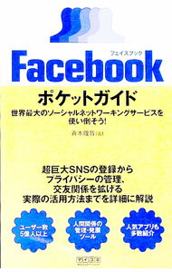 &nbsp;&nbsp;&nbsp; Facebookポケットガイド 単行本 の詳細 世界最大のソーシャルネットワーキングサービスであるFacebookの登録からプライバシー管理、交友関係を拡げる実際の活用方法までを詳細に解説する。 カテゴ...