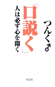 &nbsp;&nbsp;&nbsp; 口説く 単行本 の詳細 「口説く」ことは「一番」をめざす人の最良の道。メール、インターネットの時代だからこそ、「対面するコミュニケーション」で相手の心をつかめ！　音楽プロデューサー・つんく♂が成功するた...