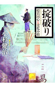 &nbsp;&nbsp;&nbsp; 掟破り　（般若同心と変化小僧シリーズ7） 文庫 の詳細 カテゴリ: 中古本 ジャンル: 文芸 小説一般 出版社: ベストセラーズ レーベル: ベスト時代文庫 作者: 小杉健治 カナ: オキテヤブリハンニ...
