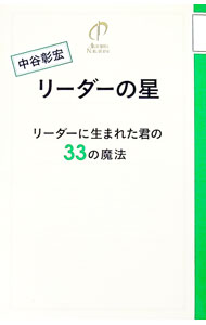&nbsp;&nbsp;&nbsp; リーダーの星 単行本 の詳細 1回の発言で1分以上話さない。部下の反論を歓迎しよう。自分のエラーを認めよう−。部下にどう接すればいいか迷っているリーダーや、早くリーダーになりたい人に、リーダーに必要な3...