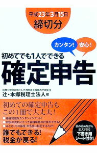 &nbsp;&nbsp;&nbsp; カンタン！安心！　初めてでも1人でできる確定申告　平成23年3月15日締切分 単行本 の詳細 所得税の確定申告を自分で行おうとしている人に向けて、一般的な事項を解説。自分に該当する項目を選んで進んでいく...