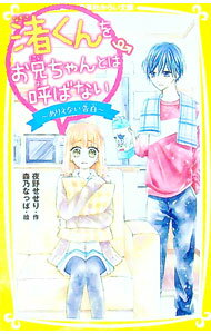 &nbsp;&nbsp;&nbsp; 渚くんをお兄ちゃんとは呼ばない　−ありえない告白− 新書 の詳細 パパの再婚で、同じクラスの渚くんときょうだいになってしまった小学5年生の千歌。しかもイジワルだったり、やさしかったりする渚くんのことを、...