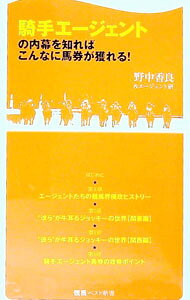 &nbsp;&nbsp;&nbsp; 騎手エージェントの内幕を知ればこんなに馬券が獲れる！ 新書 の詳細 JRA公認となった騎手エージェント制度。その歴史を振り返り、騎手の勝負を支配するエージェントの動向を紹介する。騎手エージェント馬券の攻...