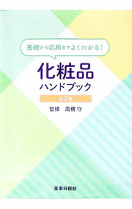 &nbsp;&nbsp;&nbsp; 化粧品ハンドブック 単行本 の詳細 化粧品を製造販売する上で、化粧品に従事する人に知ってもらいたい最小限のことをまとめたハンドブック。化粧品の法規制、表示と広告、皮膚と皮膚トラブルなどについて解説する。...