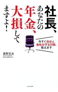 &nbsp;&nbsp;&nbsp; 社長、あなたの年金、大損してますよ！ 単行本 の詳細 中小企業を襲う「社長・役員の年金ゼロ問題」を警告。年金の基礎知識から、社長・役員を救って、ムダな経費をなくし、会社にお金を残す対策まで、「社長の年金...