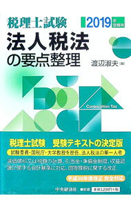 &nbsp;&nbsp;&nbsp; 法人税法の要点整理　2019年受験用 単行本 の詳細 法人税法の基本事項・重要事項を体系的に整理。理論問題は平易に解説し、計算問題は高度な計算能力が習得できるように構成する。減価償却又は税額の計算、国際...
