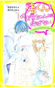 &nbsp;&nbsp;&nbsp; 渚くんをお兄ちゃんとは呼ばない　−きみをひとりぼっちにしない− 新書 の詳細 ある日、千歌のパパと渚くんのママである「みちるさん」が大ゲンカ！　千歌と渚くんは、2人を仲直りさせようとするけれど…。家族バ...