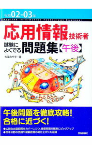 &nbsp;&nbsp;&nbsp; 応用情報技術者試験によくでる問題集〈午後〉 令和02−03年 単行本 の詳細 カテゴリ: 中古本 ジャンル: 女性・生活・コンピュータ コンピューター・インターネットその他 出版社: 技術評論社 レーベ...