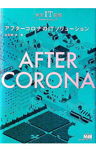 &nbsp;&nbsp;&nbsp; アフターコロナのITソリューション 単行本 の詳細 カテゴリ: 中古本 ジャンル: ビジネス 企業・経営 出版社: エムディエヌコーポレーション レーベル: 作者: 谷田部卓 カナ: アフターコロナノア...