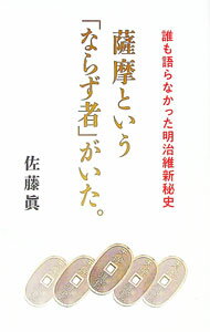 &nbsp;&nbsp;&nbsp; 薩摩という「ならず者」がいた。 単行本 の詳細 カテゴリ: 中古本 ジャンル: 産業・学術・歴史 日本の歴史 出版社: ケイアンドケイプレス レーベル: 作者: 佐藤眞 カナ: サツマトイウナラズモノガ...