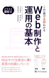 &nbsp;&nbsp;&nbsp; この一冊で全部わかるWeb制作と運用の基本 単行本 の詳細 新任Web担当者や制作者に向けて、Webサイトに関する基礎知識や専門用語、サイト運営を成功に導くための効果的な運用の方法などを、1項目見開きで...