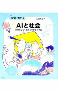 &nbsp;&nbsp;&nbsp; 絵と図でわかるAIと社会 単行本 の詳細 社会を映す「鏡」でもあるAIについて、深層学習など技術の基本から、公平性や不平等、監視と安全のトレードオフ、分断やフェイクニュースといった社会の問題に対する影響...