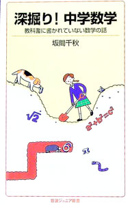 &nbsp;&nbsp;&nbsp; 深掘り！中学数学 新書 の詳細 0で割るとなぜいけないの？　円周率はなぜ一定の値なの？　無理数はなぜ無限小数になるの？　中学数学の「当たり前」をていねいに説明する。数学知識の再発見をして理解を深めるため...
